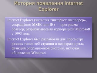 обзор на Web браузер internet explorer | PPTX