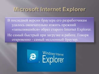 обзор на Web браузер internet explorer | PPTX