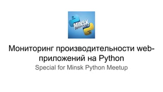 мониторинг производительности Web приложений на python | PPT