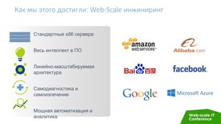 Что будет после web-scale / Максим Шапошников (Nutanix) | PPTX
