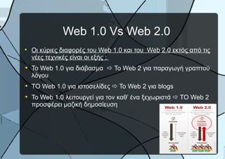 Web 1.0 vs web 2.0 | PPT