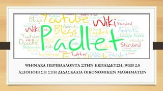 ΑΞΙΟΠΟΙΗΣΗ ΨΗΦΙΑΚΩΝ ΕΡΓΑΛΕΙΩΝ Web 2.0 ΣΤΗ ΔΙΔΑΣΚΑΛΙΑ ΟΙΚΟΝΟΜΙΚΩΝ ...