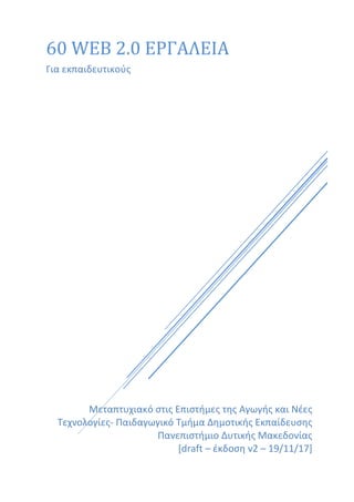 60 Web 2.0 εργαλεία στην εκπαίδευση | PDF