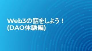 Web3の話をしよう！ #8 (DAO体験編).pdf
