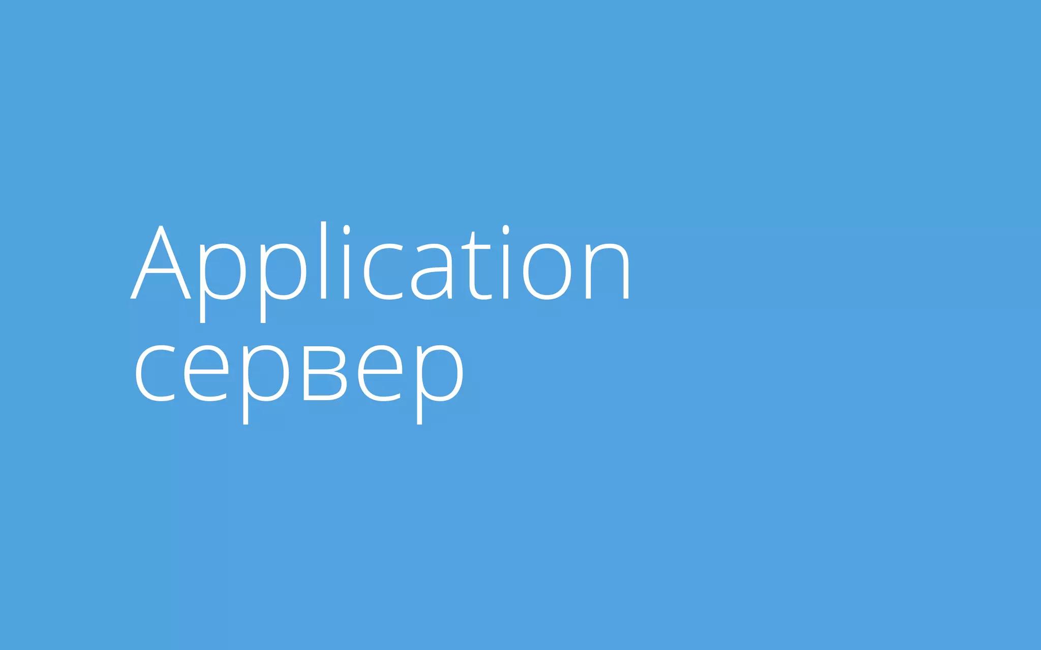 08 - Web-технологии. Архитектура frontend-backend | PPT