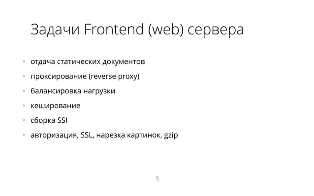 08 - Web-технологии. Архитектура frontend-backend | PDF