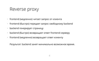 08 - Web-технологии. Архитектура frontend-backend | PDF