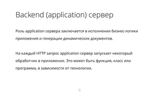 08 - Web-технологии. Архитектура frontend-backend | PDF
