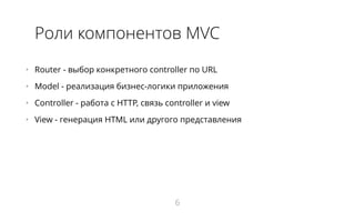 09 - Web-технологии. MVC фреймворки | PPT