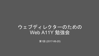 ウェブディレクターのための Web A11Y 勉強会 #01 | PPT