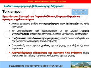 Διαδικτυακή εφαρμογή βαθμονόμησης δεξαμενών | PPT