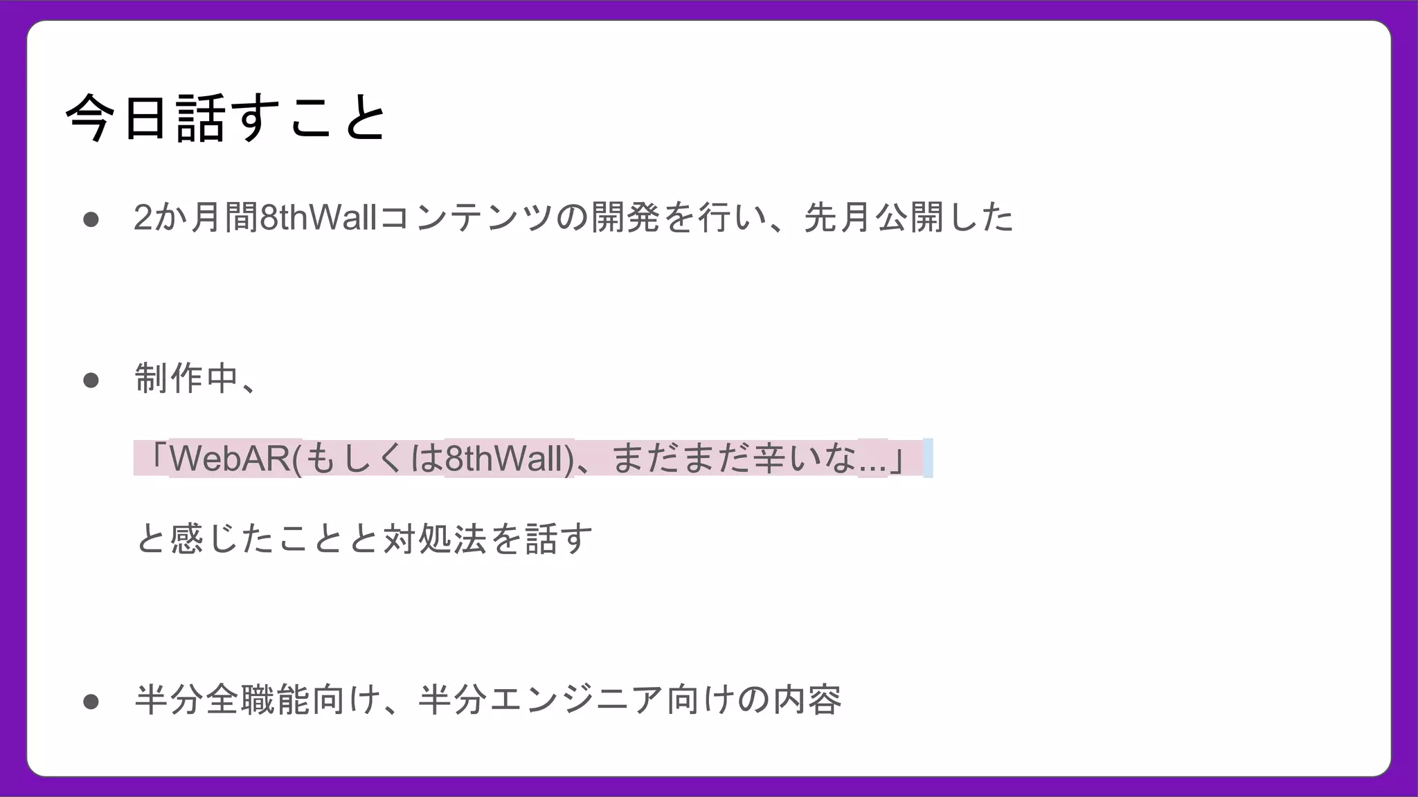 ここがつらいよ8thwall | PPTX