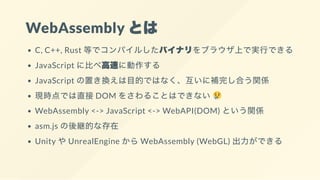 WebAssembly と Rust の入口の向かいにある道路のベンチに腰掛けるレベルのさわってみた感想を共有 | PDF