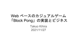 Web ベースのカジュアルゲーム「block pong」の実装とビジネス | PPTX