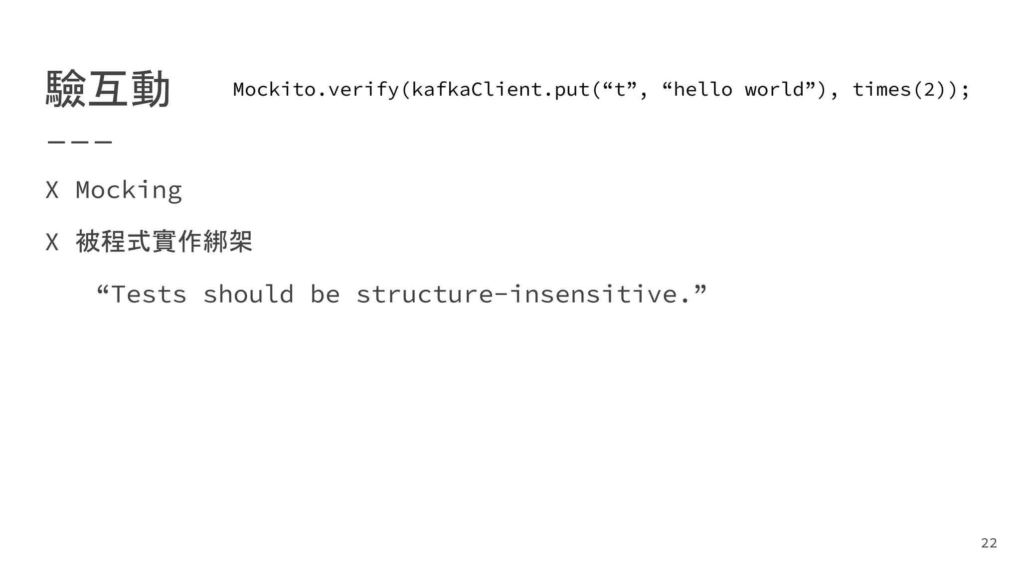單元測試不是有寫就好 Ppt