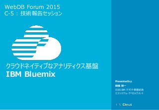 クラウドネイティブなアナリティクス基盤 - IBM Bluemix | PPT