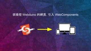 Webduino 新功能介紹體驗 | PPT | Free Download