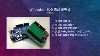Webduino 新功能介紹體驗 | PDF