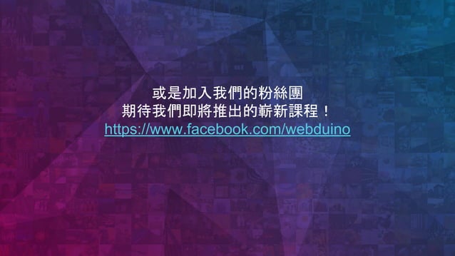 Webduino 新功能介紹體驗 | PPT