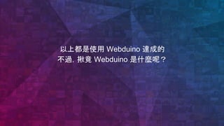 Webduino 新功能介紹體驗 | PPT
