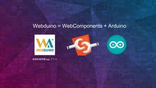 Webduino 新功能介紹體驗 | PPT