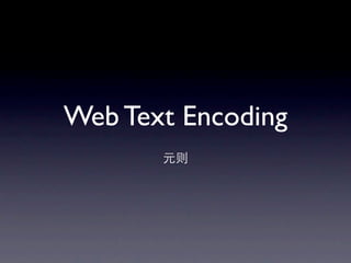 Web encoding 元则 | PPT