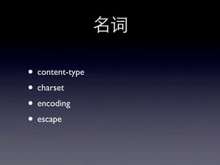 Web encoding 元则 | PPT