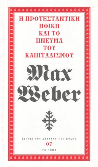 Weber max -Η προτεσταντική ηθική και το πνεύμα του καπιταλισμού | PDF