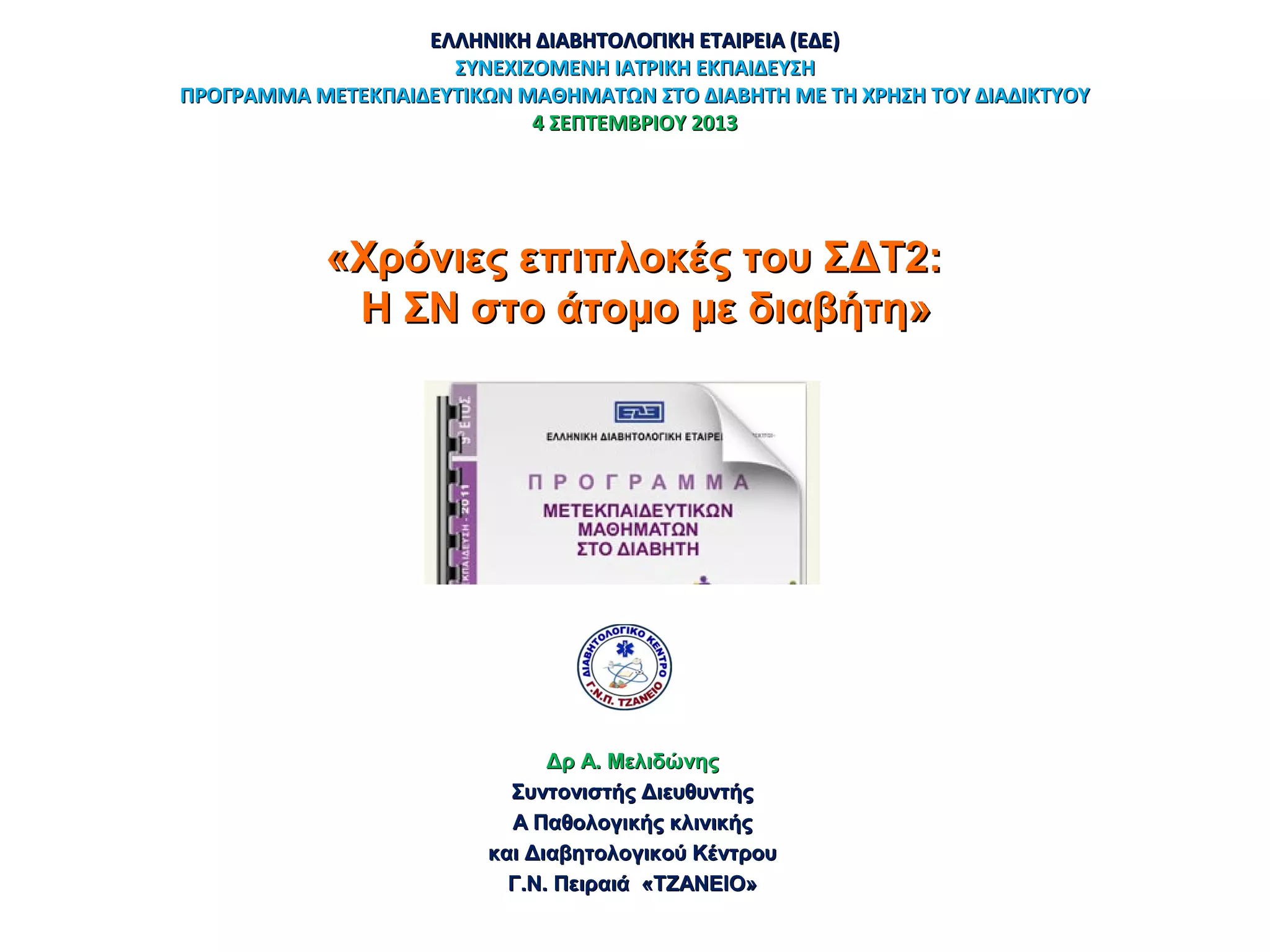 Η ΣΝ στο άτομο με διαβήτη Webinar σεπ 2013 - Α. Μελιδώνης | PPT