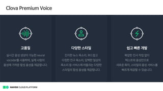 [온라인교육시리즈] 네이버 클라우드 플랫폼 Clova Premium Voice 소개 | PPT