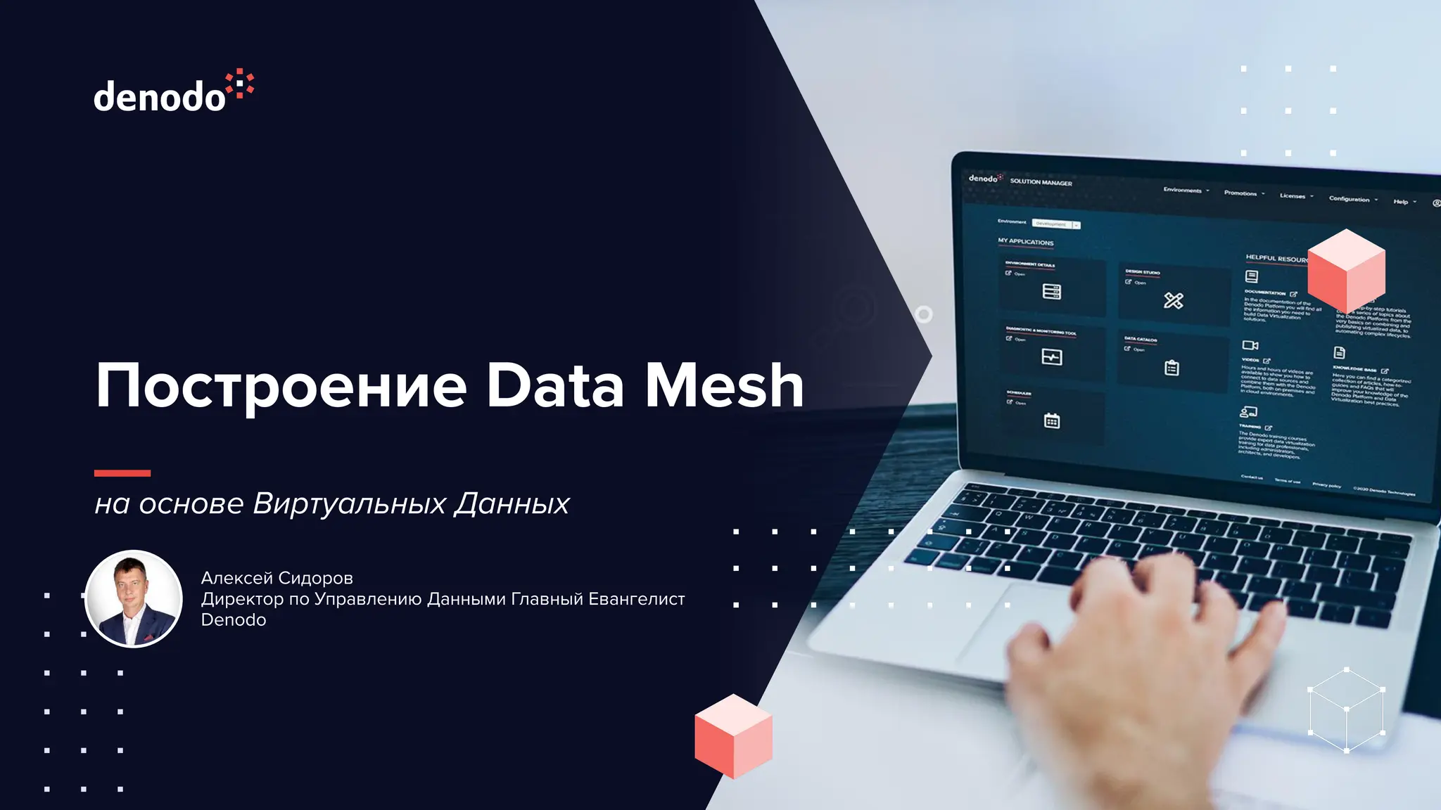 Построение Data Mesh на основе Виртуальных Данных | PPT