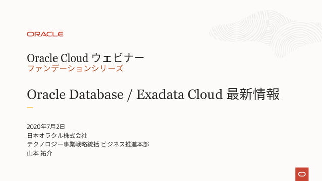 Oracle Database / Exadata Cloud 最新情報(Oracle Cloudウェビナーシリーズ: 2020年7月2日 ...
