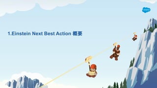 Einstein Next Best Action を試してみよう | PPT