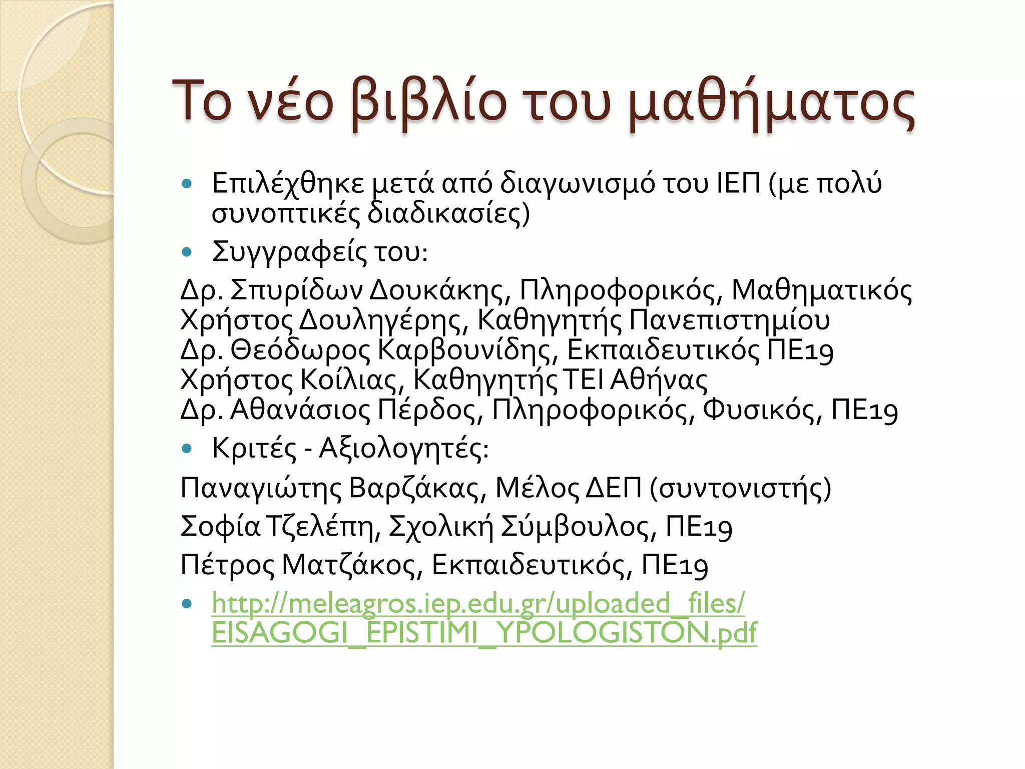 Εισαγωγή στις Aρχές της Eπιστήμης των H/Y | PDF