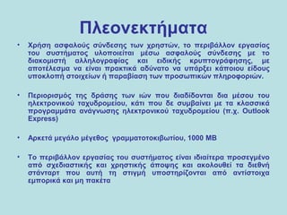 Υπηρεσίες_ΠΣΔ_webmail | PPT