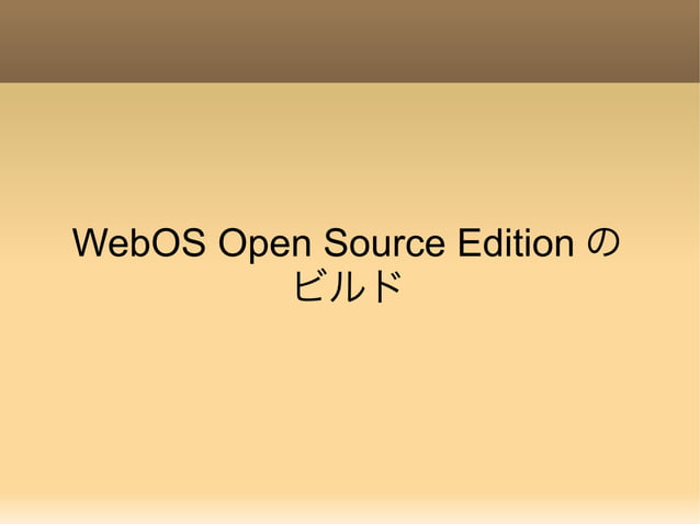 WebOS Open Source Edition を試してみた | PPT