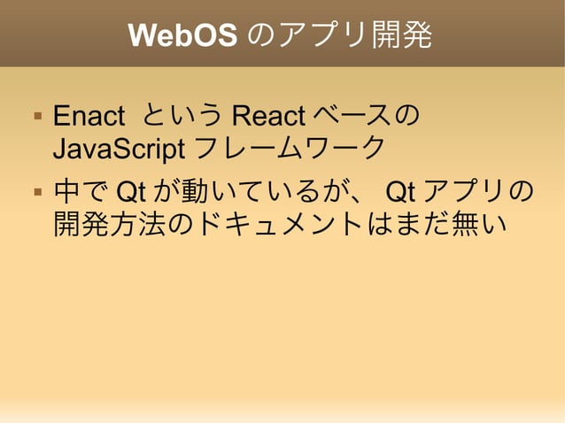 WebOS Open Source Edition を試してみた | PPT