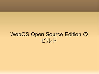 WebOS Open Source Edition を試してみた | PPT