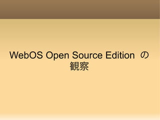 WebOS Open Source Edition を試してみた | PPT