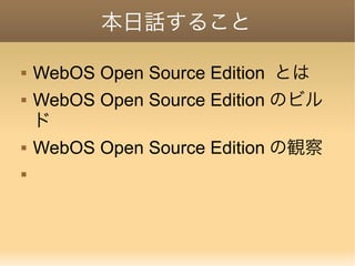 WebOS Open Source Edition を試してみた | PPT