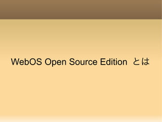 WebOS Open Source Edition を試してみた | PPT
