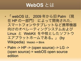 WebOS Open Source Edition を試してみた | PPT