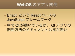 WebOS Open Source Edition を試してみた | PPT