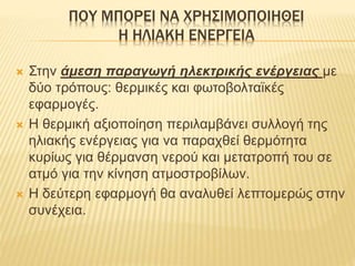 ηλιακη ενεργεια και φωτοβολταϊκα Webpage | PPTX