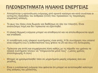 ηλιακη ενεργεια και φωτοβολταϊκα Webpage | PPTX