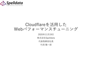 Cloudflareを活用したWebパフォーマンスチューニング | PPT