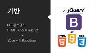 웹 프로그래밍 팀프로젝트 최종발표 | PPTX