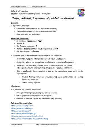 Εφαρμογές Υπολογιστών: WebQuest - Οργάνωση ενός ταξιδιού στο εξωτερικό ...