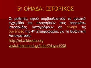 Webquest Η 4η Σταυροφορία | PPT