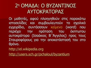 Webquest Η 4η Σταυροφορία | PPT
